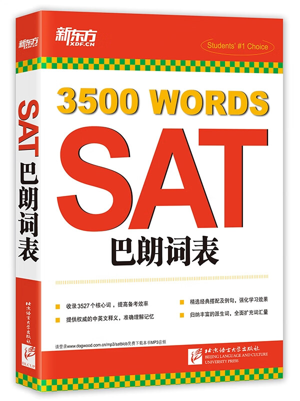 新东方 SAT巴朗词表 新东方考试研究中心【好书，下单速发】
