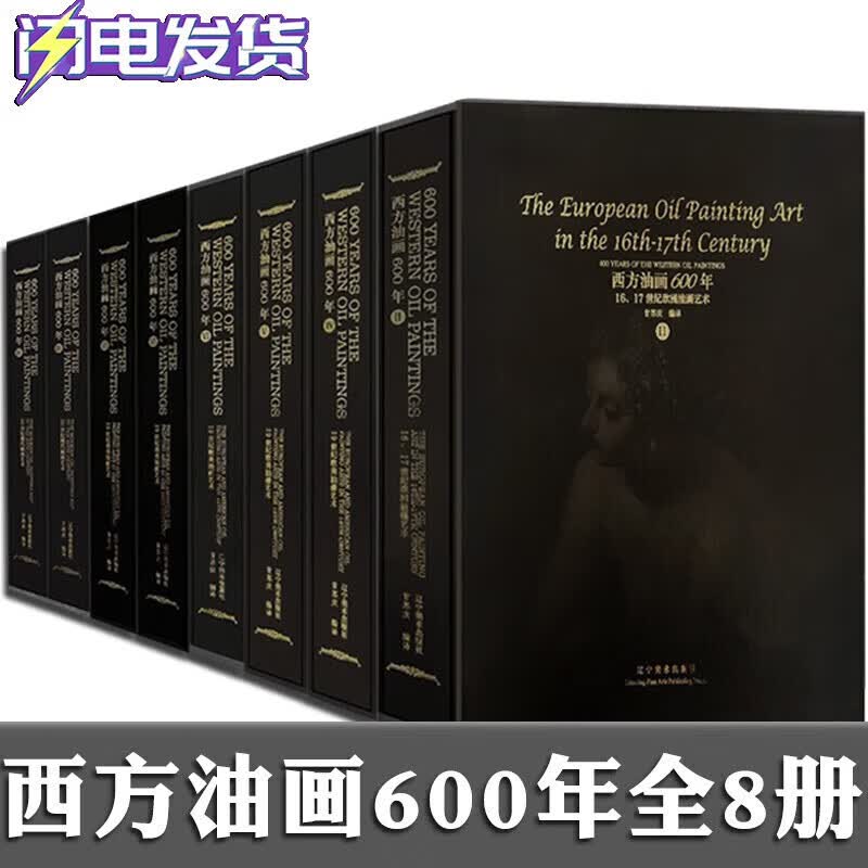 【12开精装】西方油画600年16、17、18、19、20世纪欧洲美洲油画艺术辽宁美术出版社 全8册