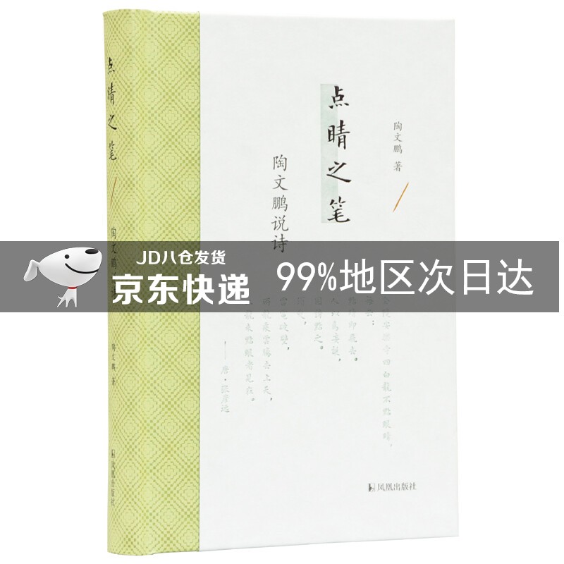点睛之笔：陶文鹏说诗
