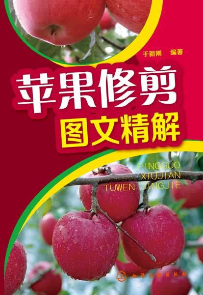 苹果修剪图文精解 于新刚 编著
