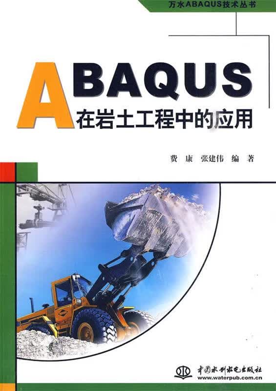 ABAQUS在岩土工程中的应用