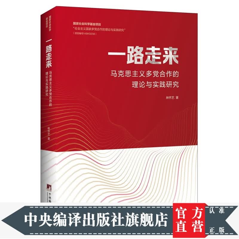 一路走来-（马克思主义多党合作的理论与实践研究）