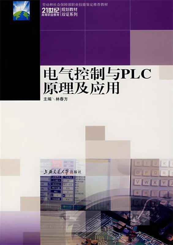 电气控制与PLC原理及应用 林春方 主编 上海交通大学出版社 9787313048165