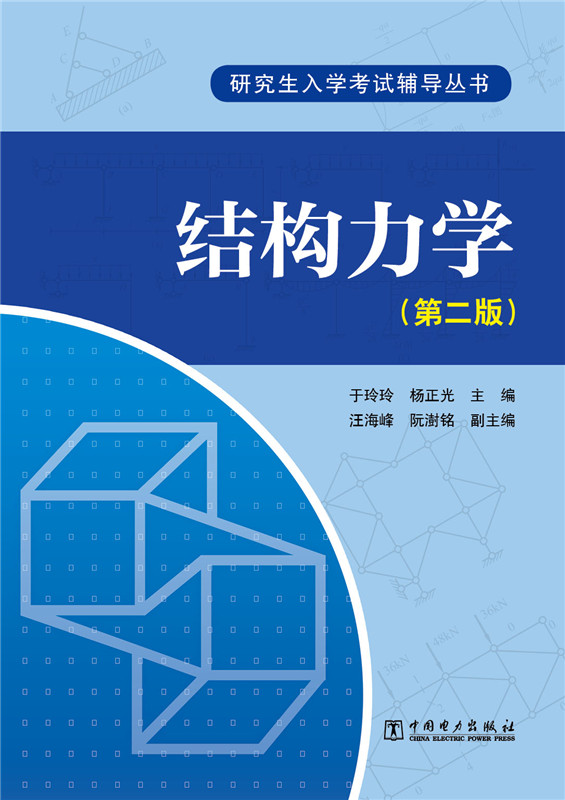结构力学（第2版） 研究生入学考试辅导丛书 于玲玲、杨正光、汪海【好书，下单速发】
