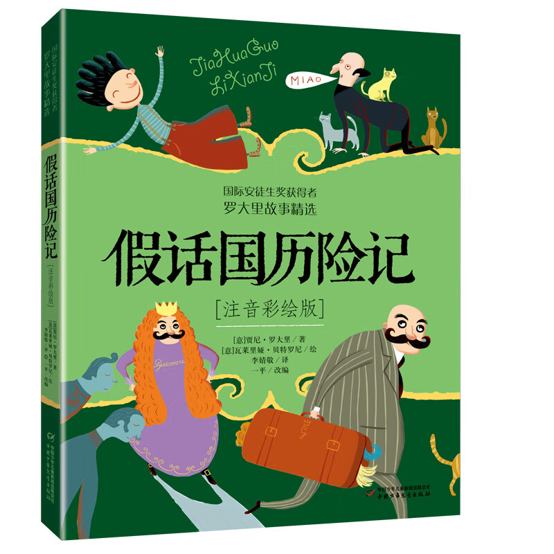假话国历险记--罗大里故事精选（注音彩绘版）