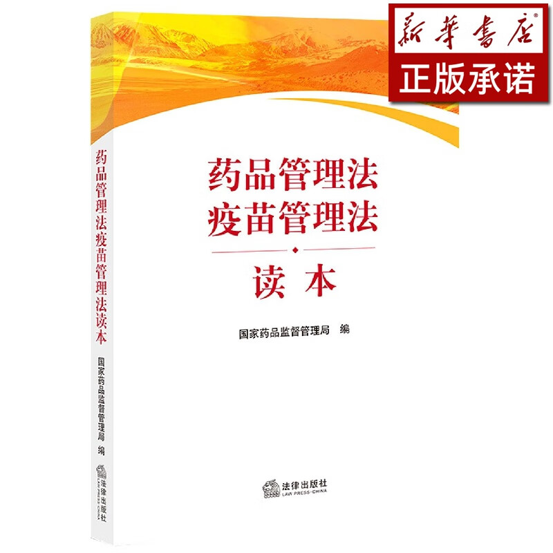 药品管理法疫苗管理法读本