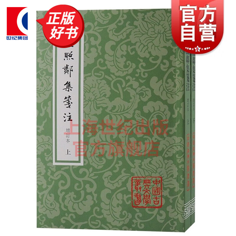 卢照邻集笺注增订本全二册 中国古典文学丛书 平装繁体横排 新增残诗二首及断句唐代文学 上海古籍出版社