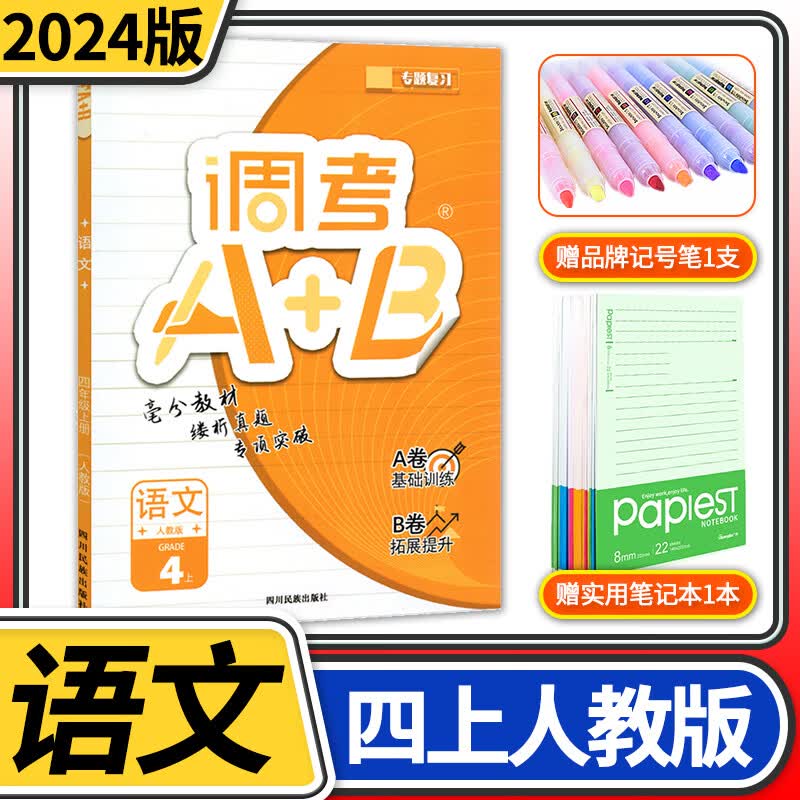 2024版调考A+B语文四年级上册人教版成都小学生期末考试调考a十b分类集训同步训练辅导书练习册