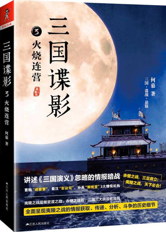 三国谍影3 火烧连营【好书】