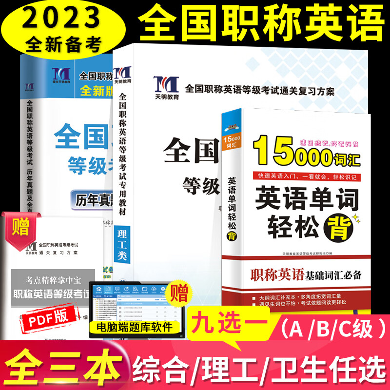 2023年全国职称英语考试教材+真题押题试卷+新编多功能英语词典字典中级职称英语等级考试用书军队部队综合卫