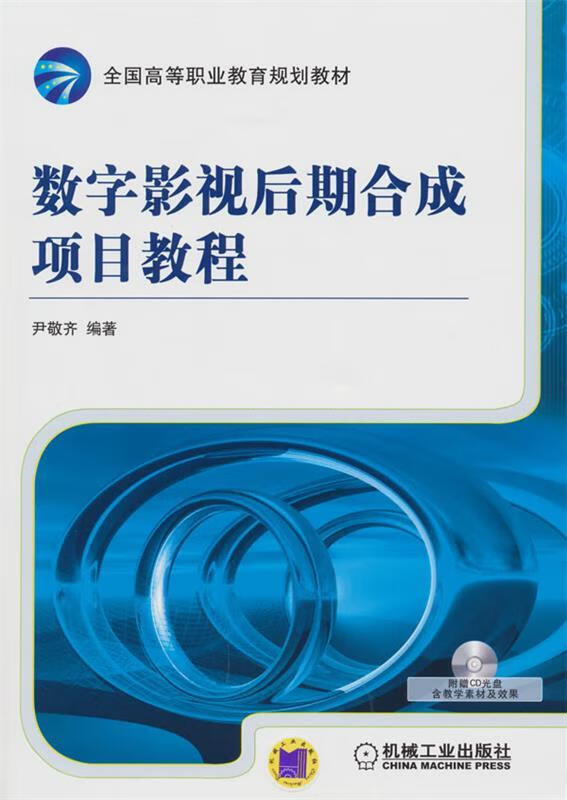 数字影视后期合成项目教程 尹敬齐 编著 机械工业出版社