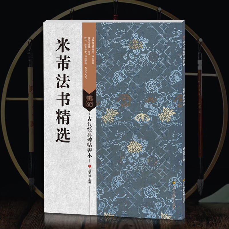 米芾法书精选古代经典碑帖善本草书毛笔字帖简体释文附通篇释读原碑整拓书法临摹范本刘天琪江苏凤凰美术出版 米芾法书精选