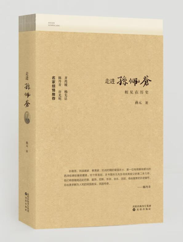 走进孙佩苍 传记 孙元著 沈阳出版社 9787544168809