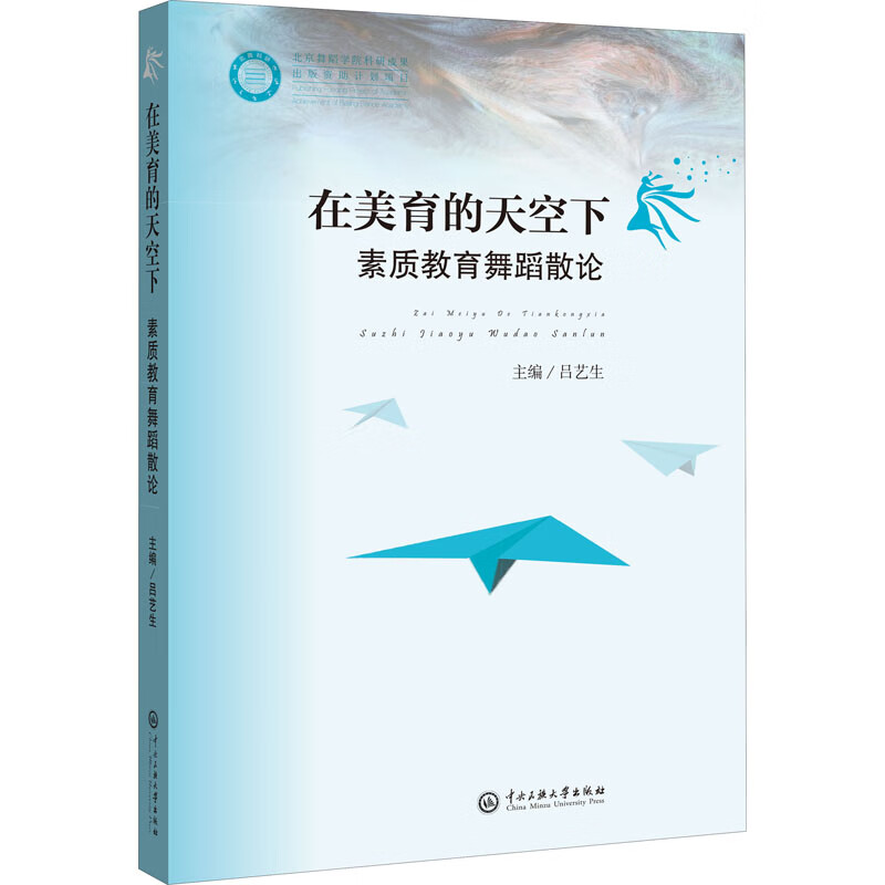 在美育的天空下 素质教育舞蹈散论 图书