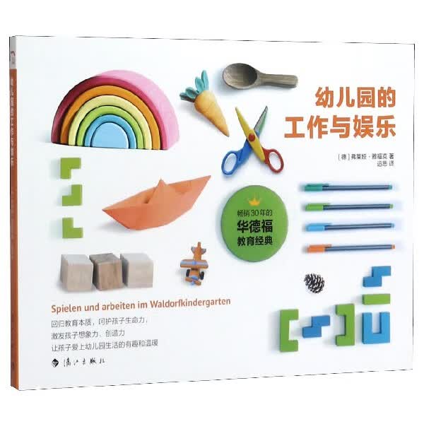 幼儿园的工作与娱乐