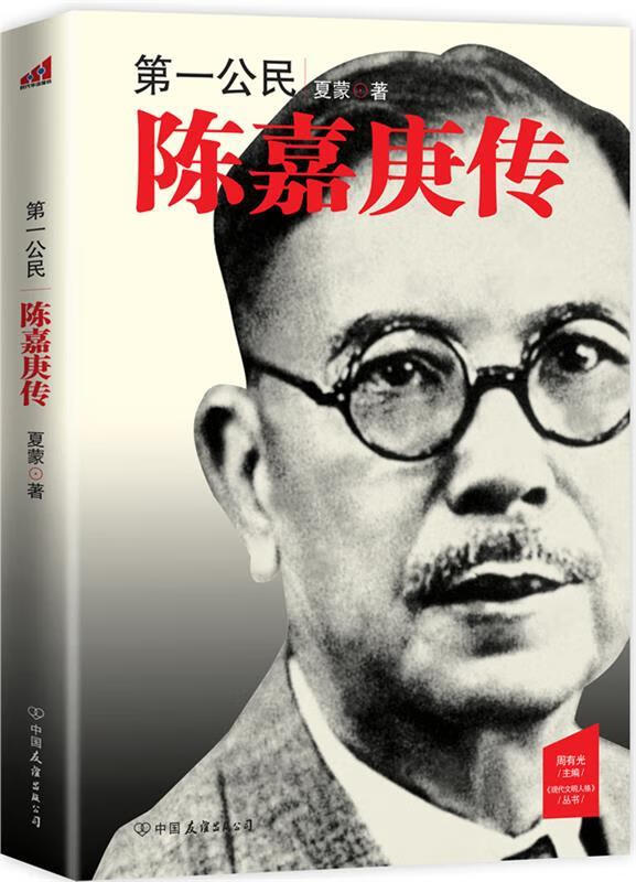 公民:陈嘉庚传 夏蒙著【书】
