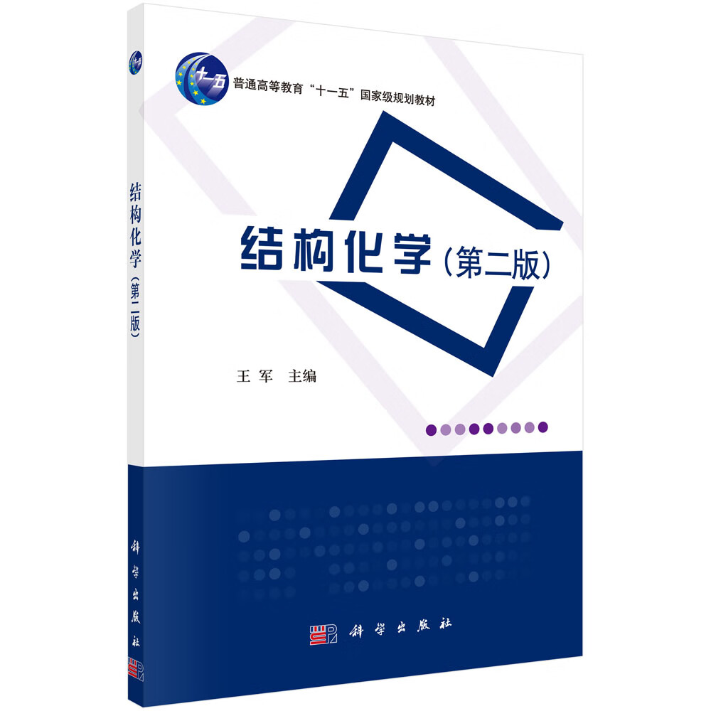 结构化学（第二版）王军