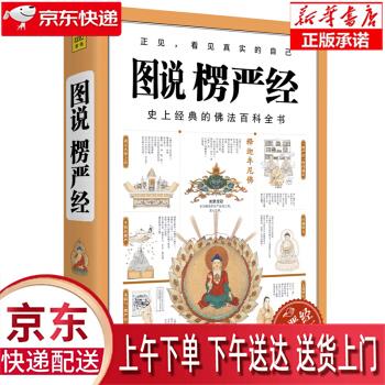 【新华畅销图书】图说楞严经 紫图出品,石见明 敦煌文艺出版社