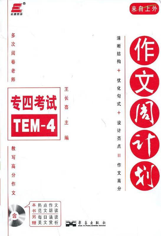 长喜英语.英语专业四级考试作文周计划 王长喜总主编