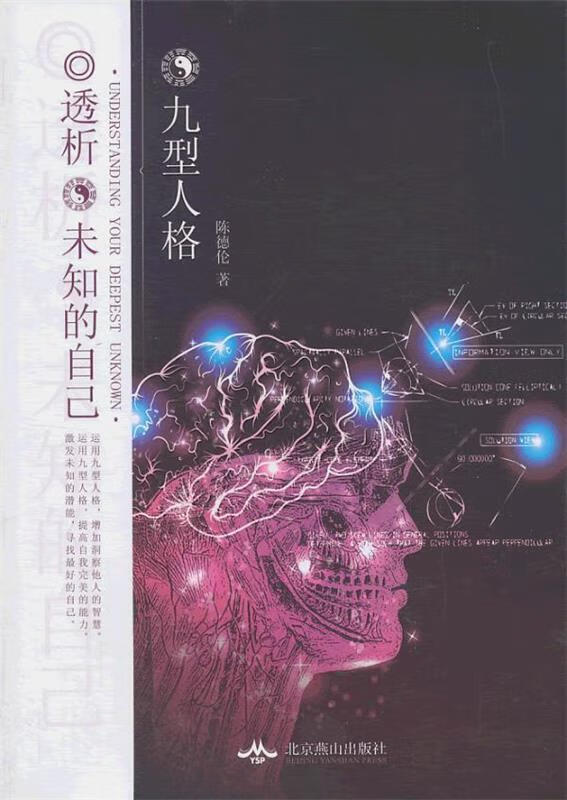 九型人格:透析未知的自己 陈德伦【书】