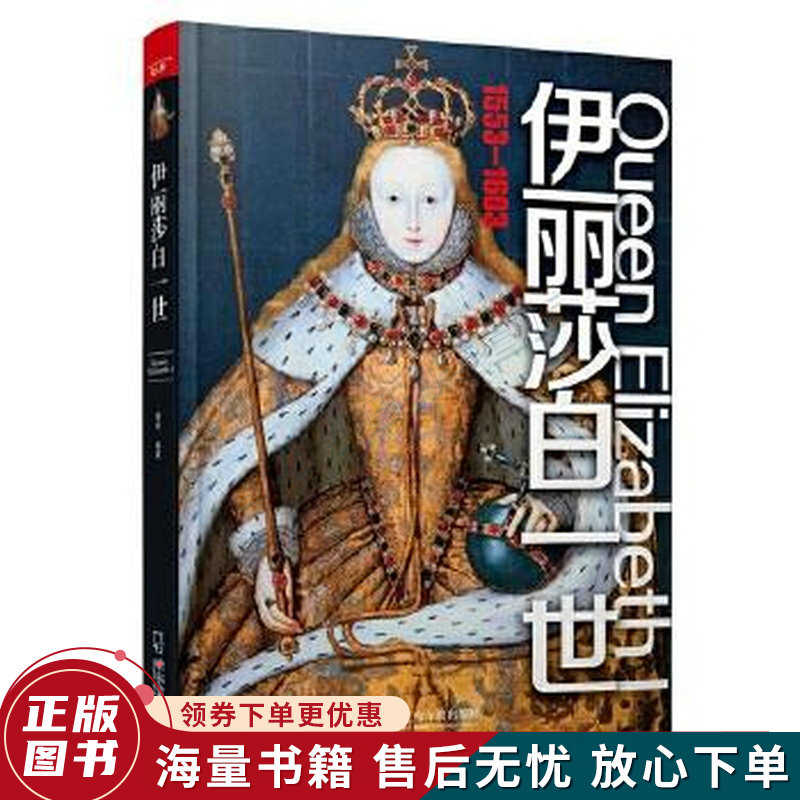 伊丽莎白一世1533-1603