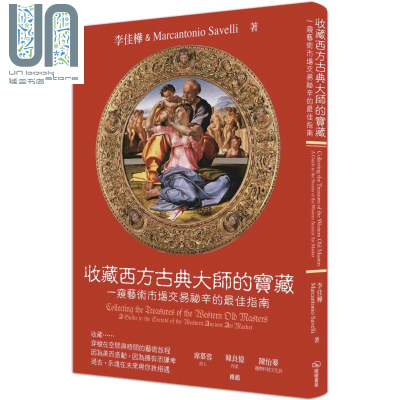 收藏西方古典大师的宝藏：一窥艺术市场交易秘辛的佳指南 港台原版 李佳桦 暖暖书屋