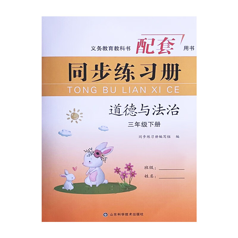 2023新 小学3册科学青岛版同步练习册山东科技 道德与法治 三年级下