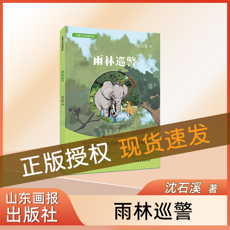 儿童文学双峰优选 雨林巡警 沈石溪 儿童文学作家联袂对亲情友情生命成长等进行探讨在比较阅读中让孩子获 雨林巡警