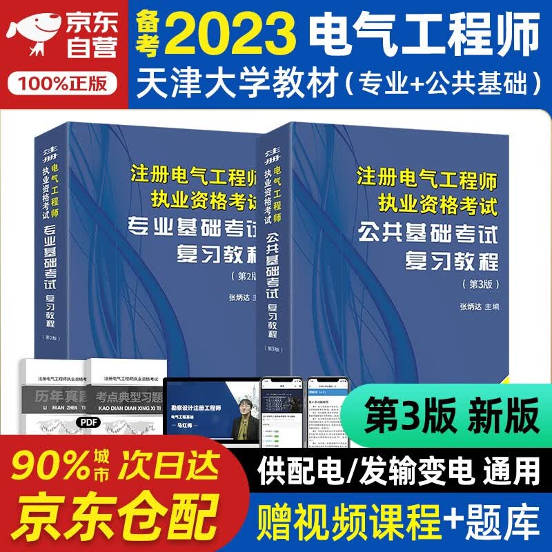 备考2023 注册电气工程师基础考试教材2022复习教程 公共基础+专业基础（供配电/发输变电专业）电气工程师考试用书2本套
