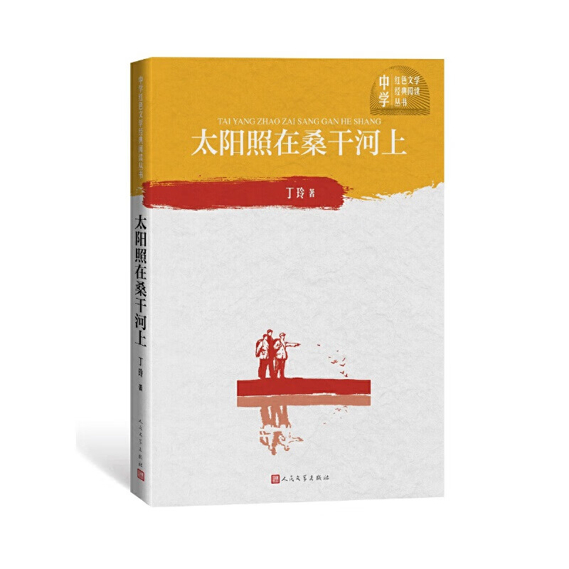 太阳照在桑干河上（中学红色文学经典阅读丛书）