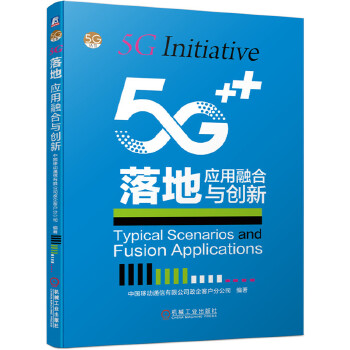 5G落地-应用融合与创新