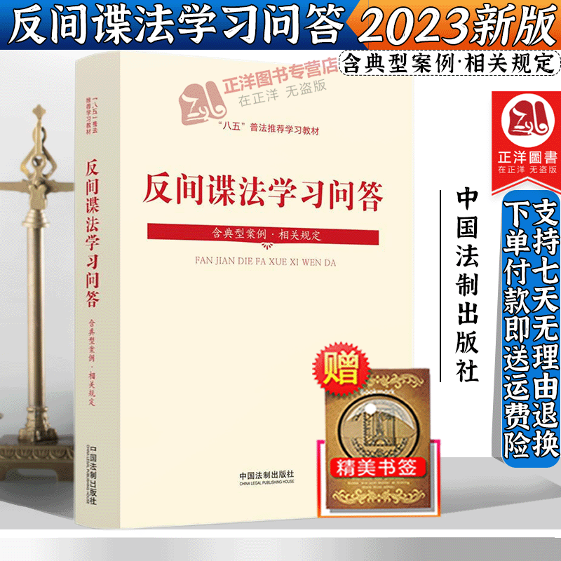 官方】2023新版中华人民共和国反间谍法国家安全法情报法反间谍实施细则反间谍安全防范工作国家安全法 反间谍法学习问答（含典型案例）