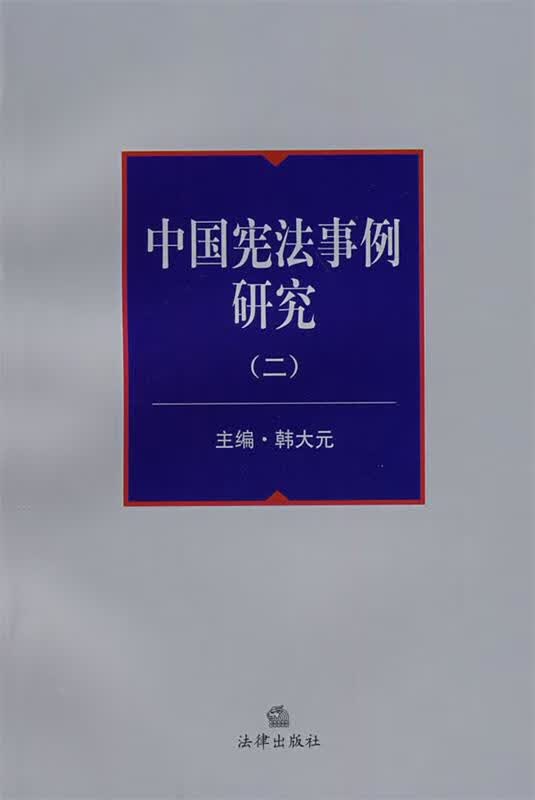 中国宪法事例研究2 9787503677106