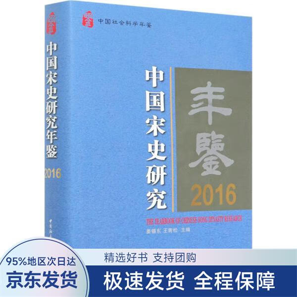 中国宋史研究年鉴2016