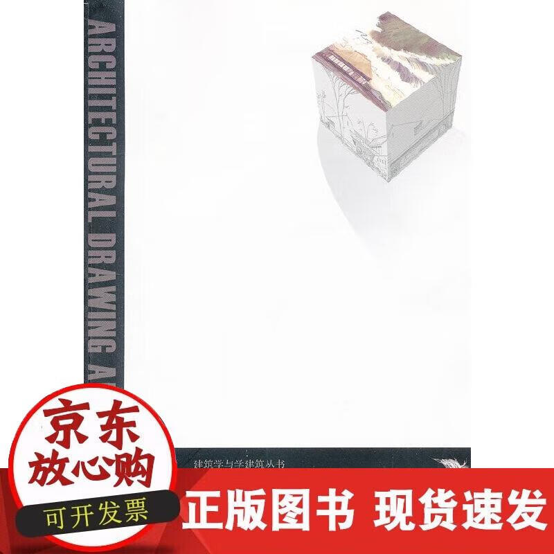 【现货】画建筑与建筑画