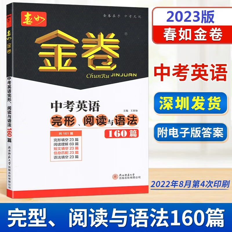 2023版深圳金卷 春如金卷中考英语完形阅读与语法160篇 中考版九年级上海沪教牛津版 初三9年级初中英语组合