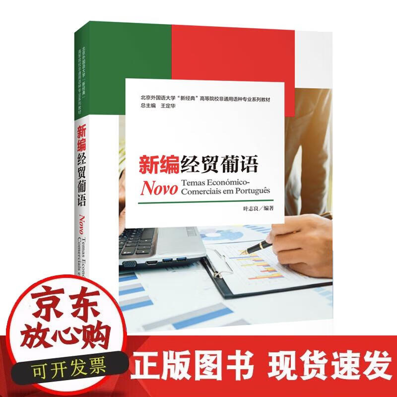【直发】新编经贸葡语