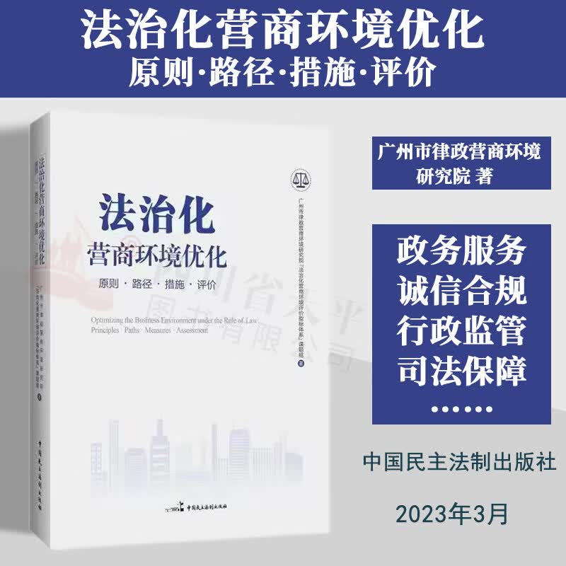 2023新书 法治化营商环境优化 原则·路径·措施·评价 中国民主法制出版社 9787516231012