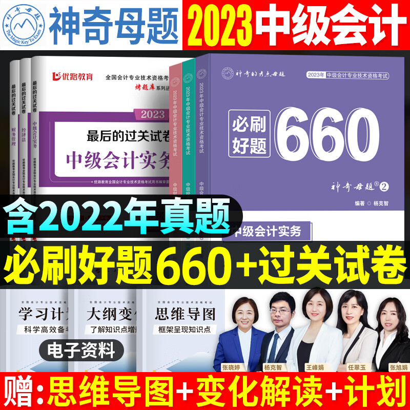 现货 神奇的考点母题2023年中级会计职称考试习题册题目必刷题660