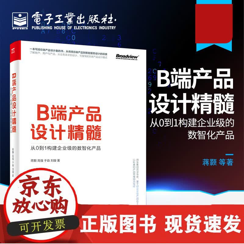 B端产品设计精髓 从0到1构建企业级的数智化产品 B端产品设计的标准流程传统B端产品到智能服务设