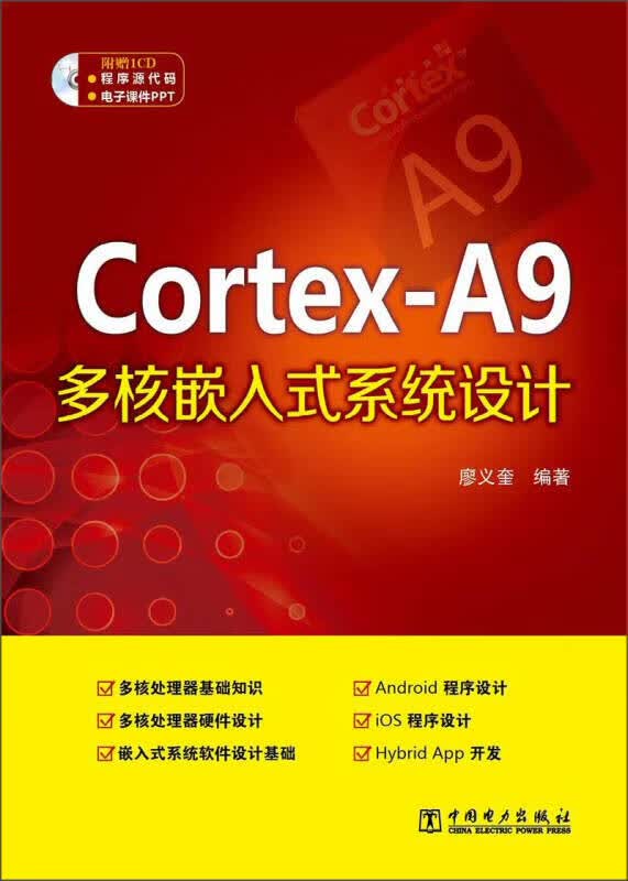 Cortex A9多核嵌入式系统设计【特惠】