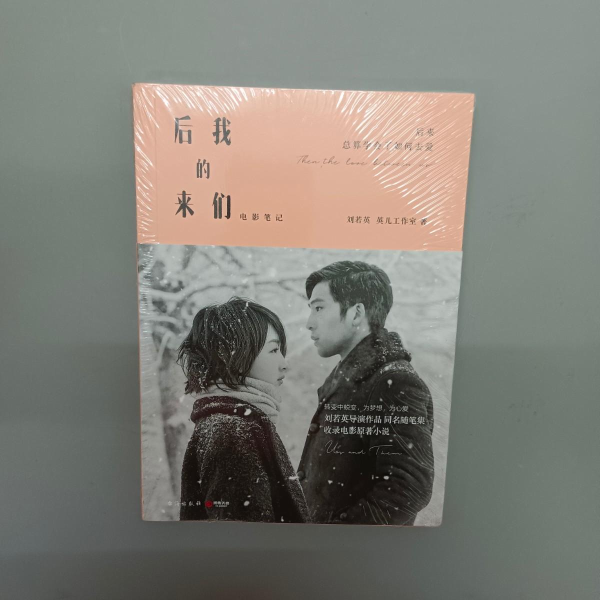 保证 可开发票！！后来的我们（附赠刘若英明星明信片） 全新塑封
