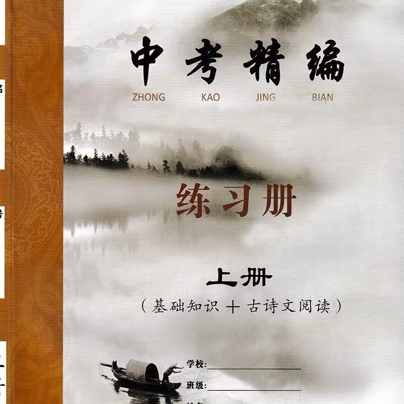 2023年版第8版 中考精编语文 深圳中考总复习学生用书 中考精编练习册上册