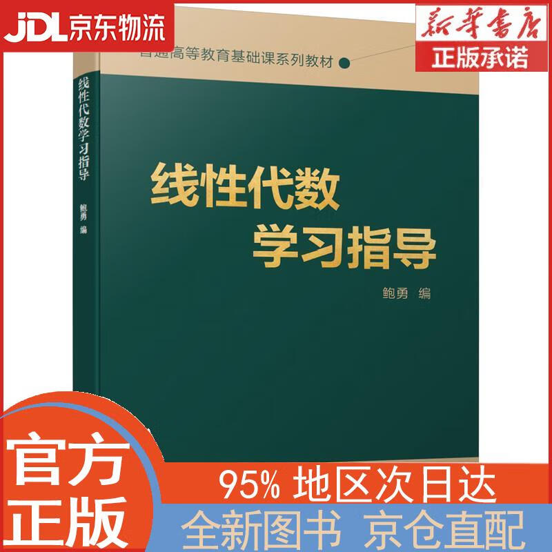 【全新畅销书籍】线性代数学习指导 鲍勇 机械工业出版社