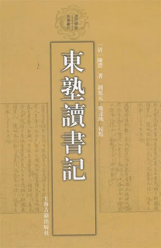 东塾读书记 (清)陈澧 著