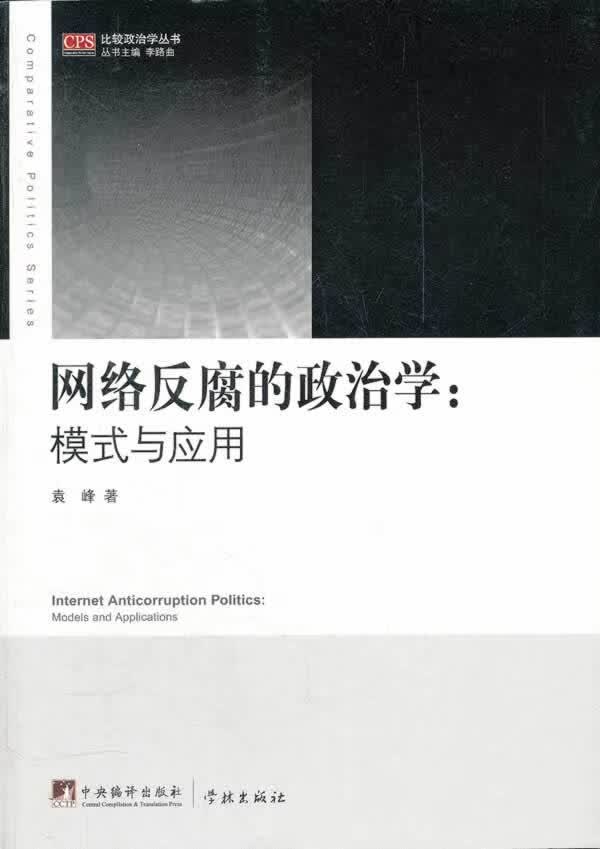 网络反腐的政治学 模式与应用 袁峰【，放心购买】