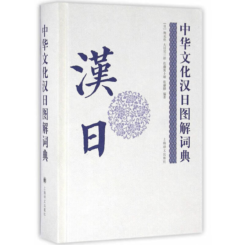 【现货】中华文化汉日图解词典