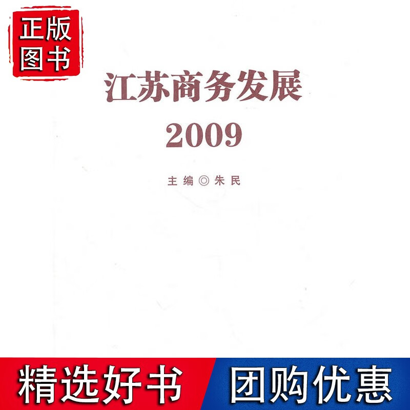 江苏商务发展2009