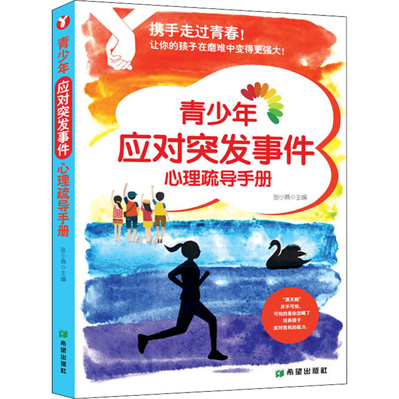 携手走过青春 青少年应对突发事件心理疏导手册 希望出版社