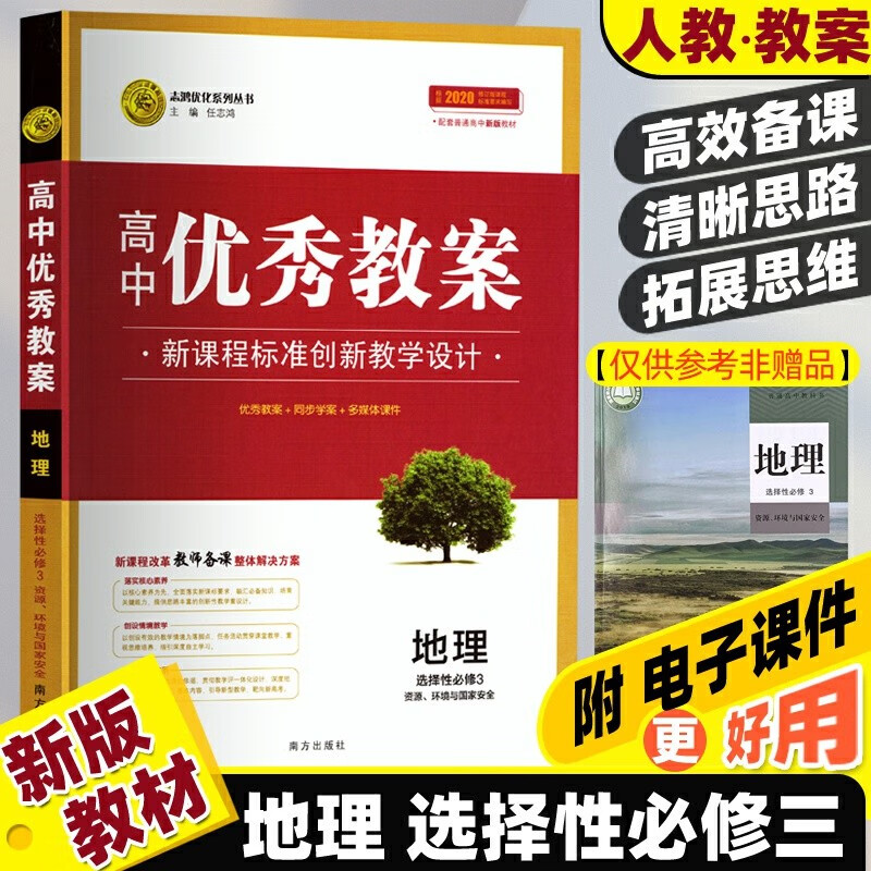 【新教材】优秀教案高中地理选择性必修第三册人教版 高二地理选修3志鸿教案 新教材教师用书考编面试备课工具